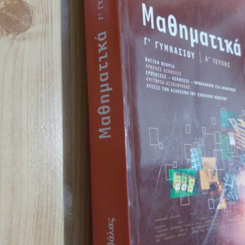 Μαθηματικά Γ' Γυμνασίου Α' Τεύχος σαν… - € 3,00 - Vendora.gr