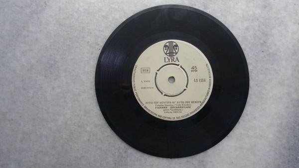 ΒΙΝΥΛΙΟ 45 ΣΤΡΟΦΩΝ ΤΗΣ LYRA ΜΕ 2 ΤΡΑΓΟΥΔΙΑ… - € 8,00 - Vendora