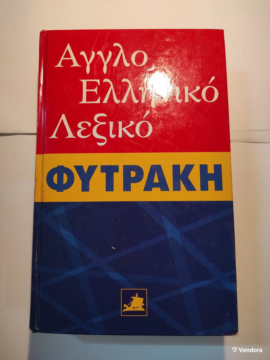 Αγγλοελληνικό λεξικό Φυτρακης… - € 10,00 - Vendora.gr