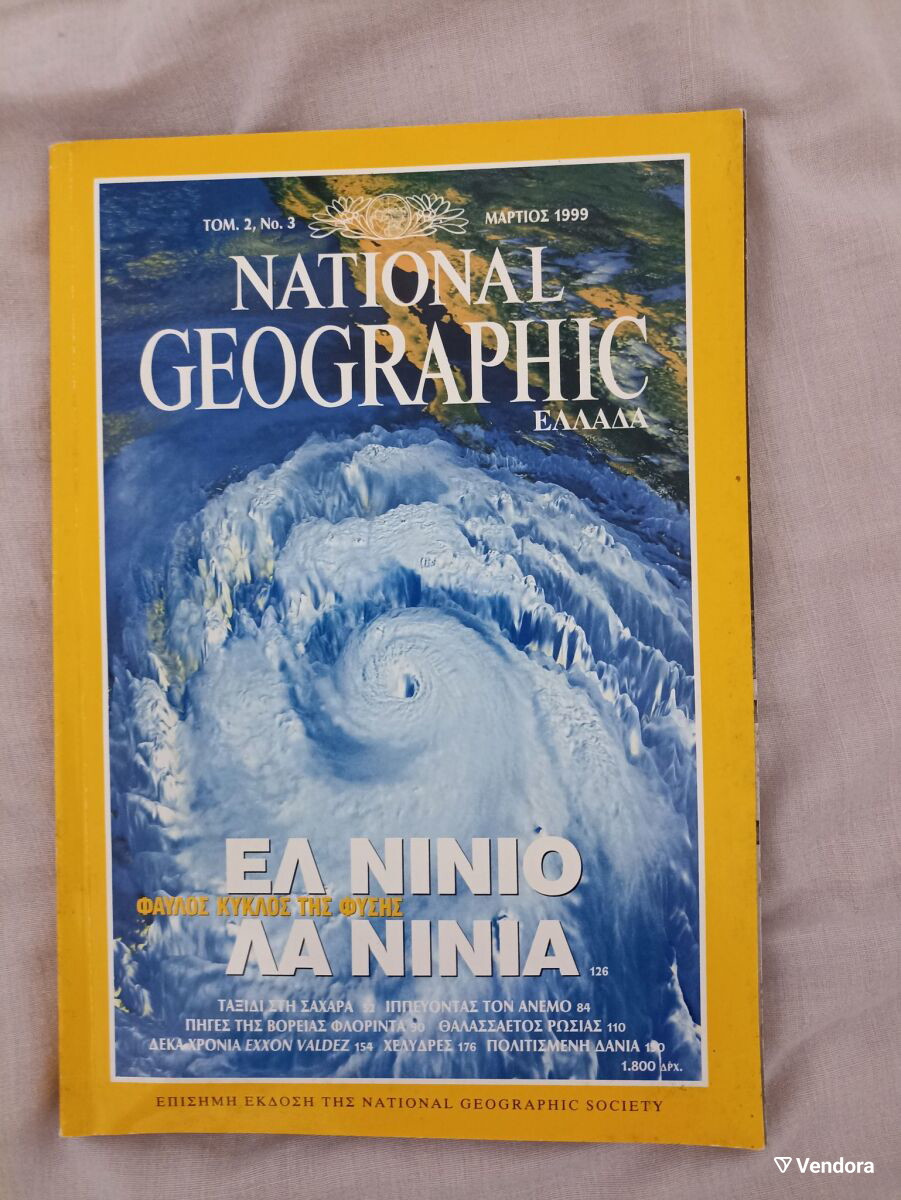 National Geographic Μάρτιος 1999 Τεύχος 3… - € 2,00 - Vendora.gr