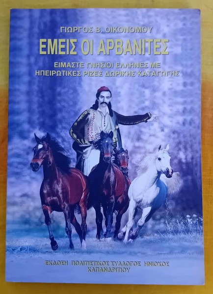 Εμείς οι Αρβανίτες - € 15,00 - Vendora