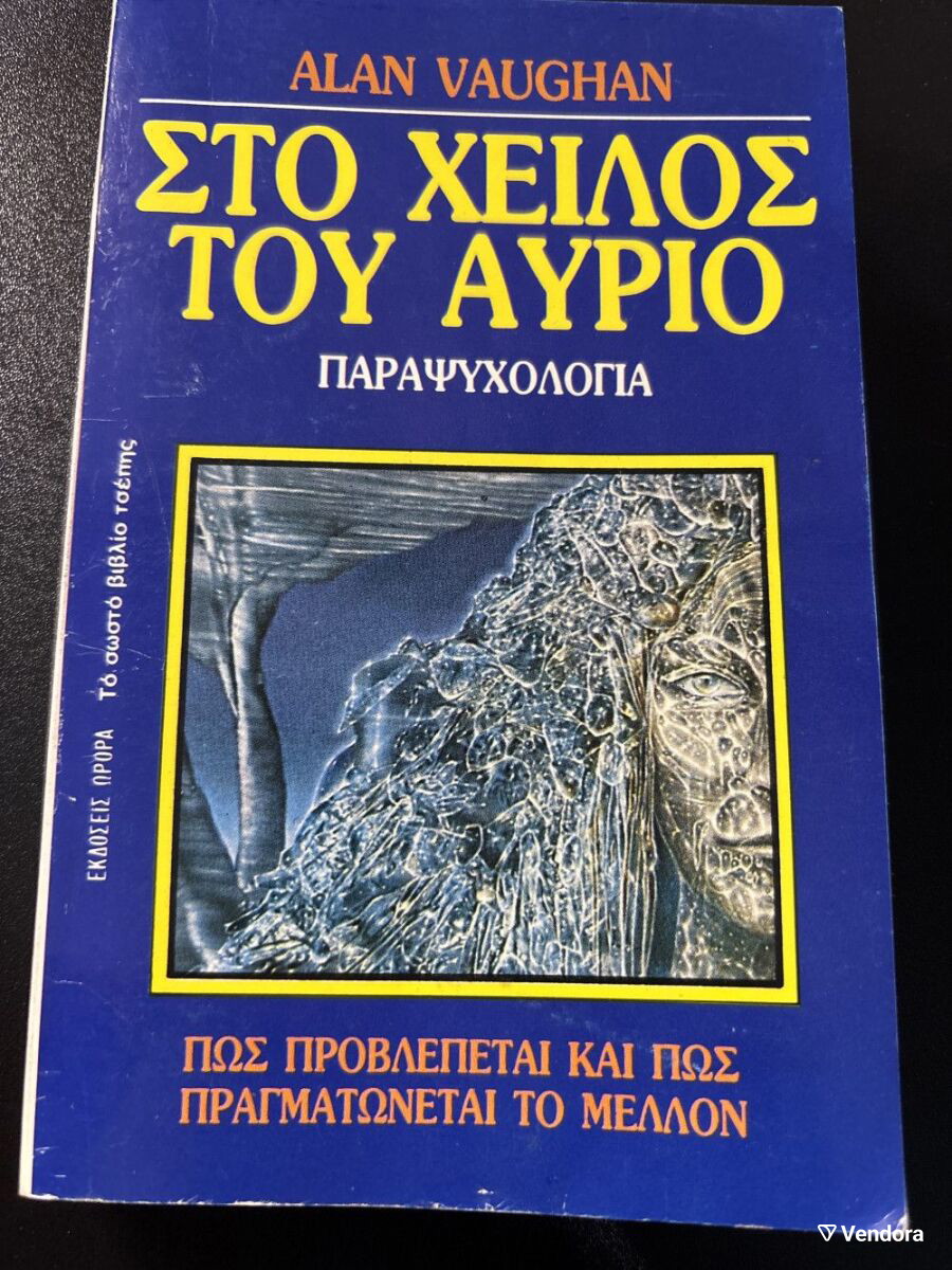 Στο χείλος του αύριο Alan Vaughan… - € 1,50 - Vendora.gr