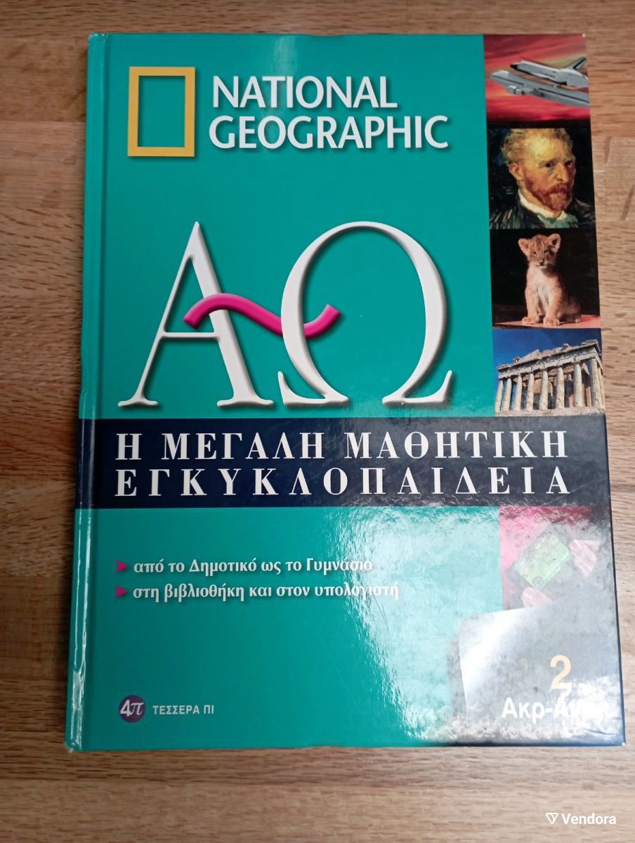 Η Μεγάλη Μαθητική Εγκυκλοπαίδεια Τόμος 2… - € 1,00 - Vendora.gr
