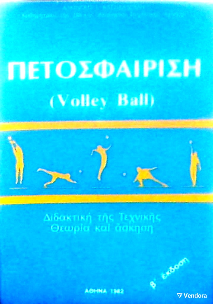 ''ΠΕΤΟΣΦΑΙΡΙΣΗ'' (ΔΙΔΑΚΤΙΚΗ ΤΗΣ… - € 9,99 - Vendora