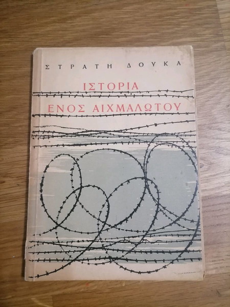 ΙΣΤΟΡΙΑ ΕΝΟΣ ΑΙΧΜΑΛΩΤΟΥ. ΤΥΠΩΘΗΚΕ ΤΟ 1962… - € 30,00 - Vendora