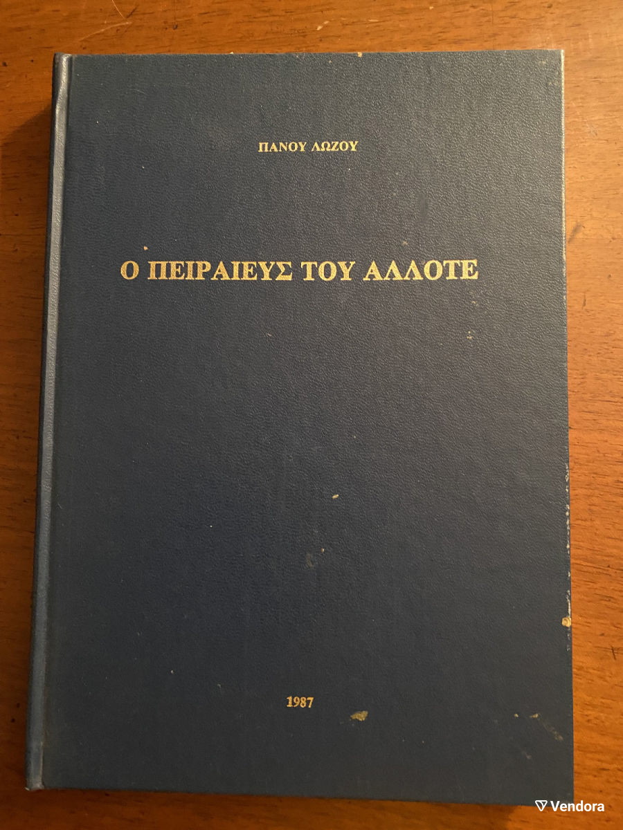 Ο Πειραιεύς Του Αλλοτε Πάνος Λώζος… - € 25,00 - Vendora.gr