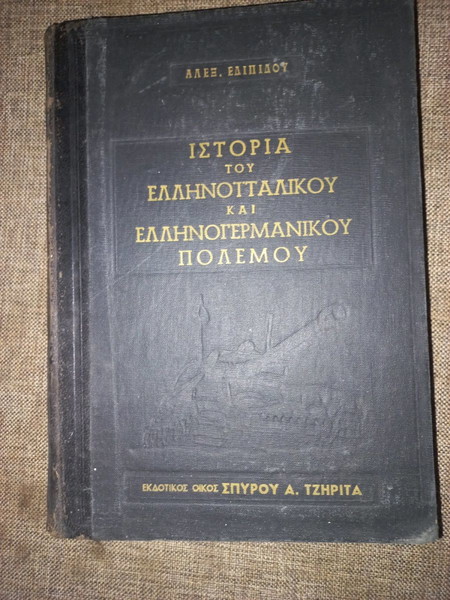 ΙΣΤΟΡΙΑ ΤΟΥ ΕΛΛΗΝΟΙΤΑΛΙΚΟΥ ΚΑΙ… - € 30,00 - Vendora