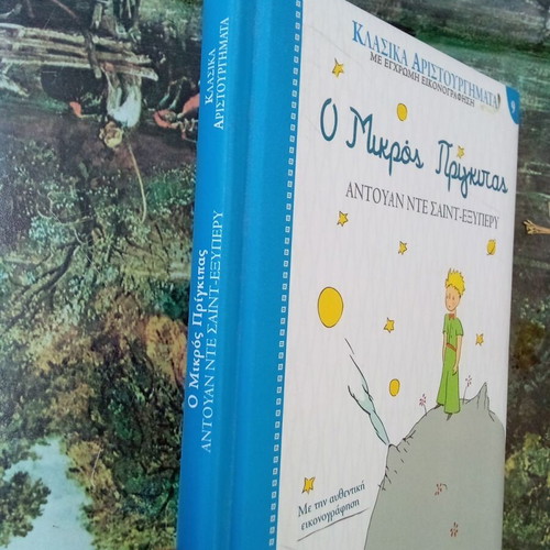 Βιβλίο Ο μικρός πρίγκιπας καινούργιο,… - € 2,50 - Vendora.gr
