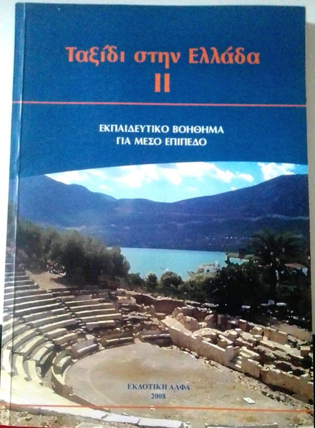 Βιβλίο "Ταξίδι στην Ελλάδα ΙΙ… - € 9,99 - Vendora