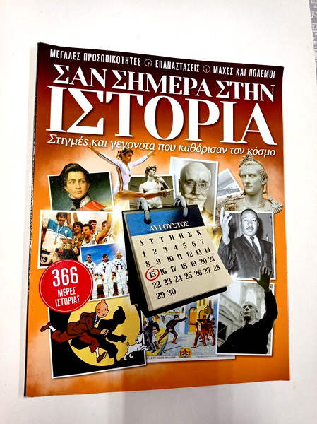 ΒΙΒΛΙΑ ΠΕΡΙΟΔΙΚΑ ΣΑΝ ΣΗΜΕΡΑ ΣΤΗΝ ΙΣΤΟΡΙΑ - € 5,00 - Vendora