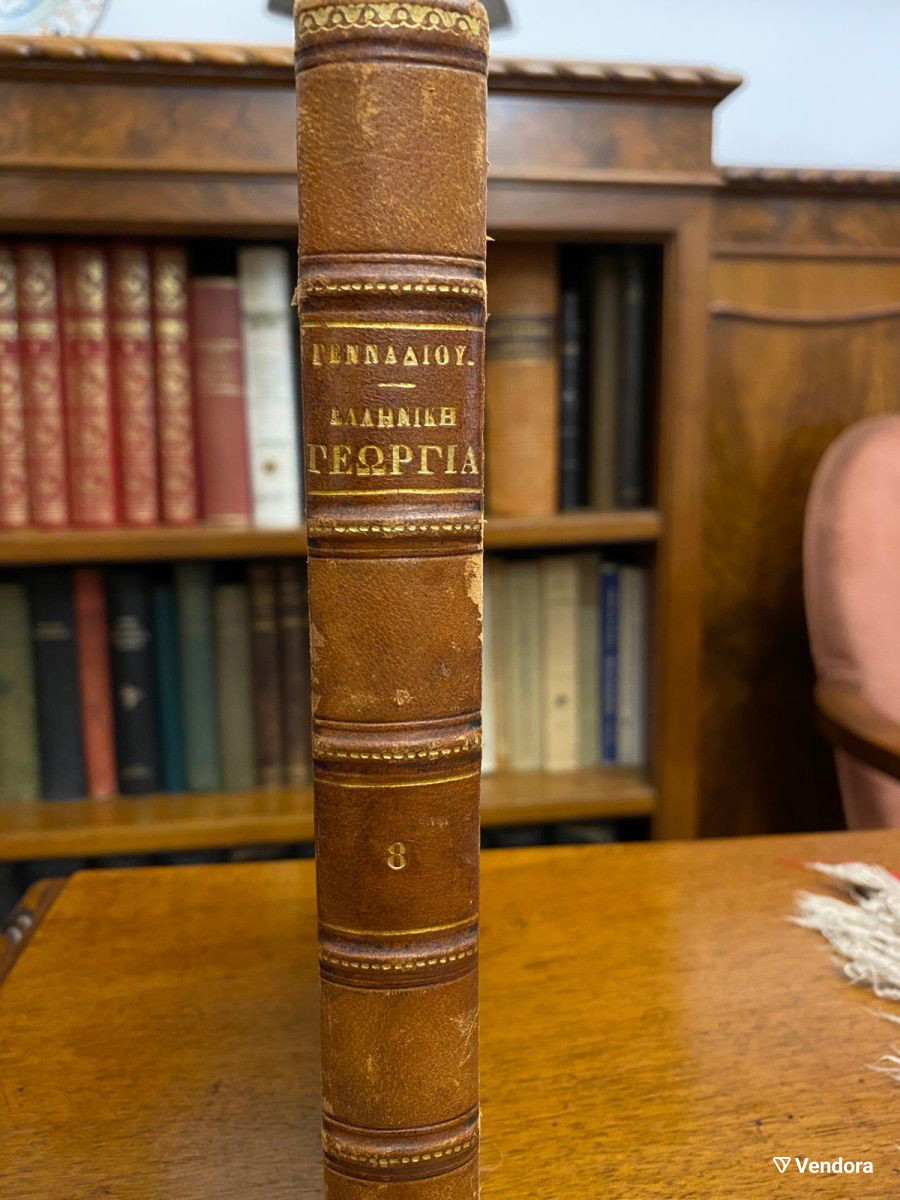 Π.Γ.ΓΕΝΝΑΔΙΟΥ «ΕΛΛΗΝΙΚΗ ΓΕΩΡΓΙΑ».… - € 100,00 - Vendora