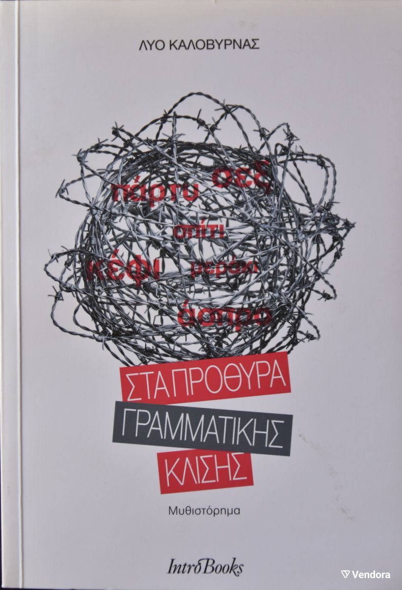 Στα προθύρα γραμματικής κλίσης Λυο… - € 10,00 - Vendora.gr