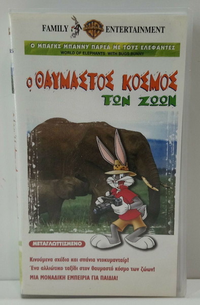 VHS Ο ΘΑΥΜΑΣΤΟΣ ΚΟΣΜΟΣ ΤΩΝ ΖΩΩΝ: Ο ΜΠΑΓΚΣ… - € 12,00 - Vendora