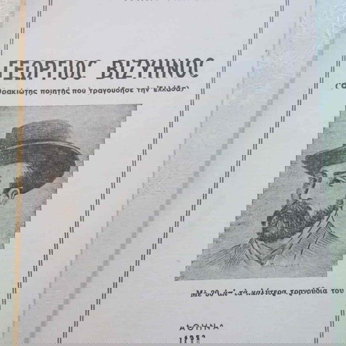 Γεώργιος Βιζυηνός Ο Θρακιώτης ποιητής που… - € 7,90 - Vendora.gr