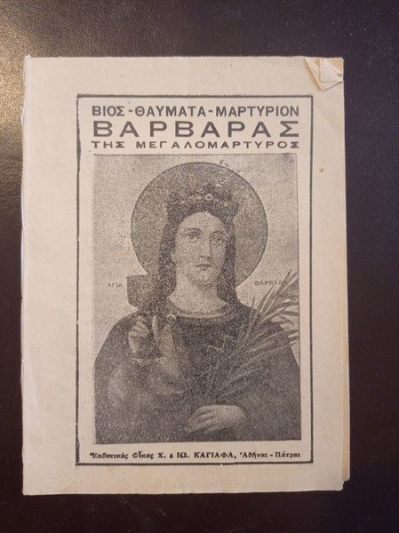 ΒΙΒΛΙΑ ΘΡΗΣΚΕΙΑΣ - ΒΙΟΣ ΘΑΥΜΑΤΑ ΜΑΡΤΥΡΙΟΝ… - € 5,00 - Vendora