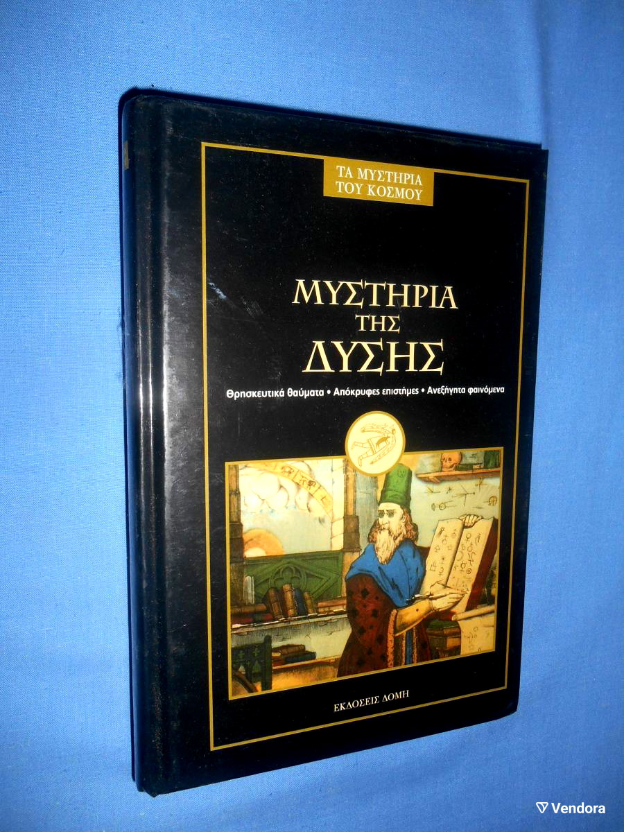 ΤΑ ΜΥΣΤΗΡΙΑ ΤΟΥ ΚΟΣΜΟΥ - ΜΥΣΤΗΡΙΑ ΤΗΣ ΔΥΣΗΣ… - € 5,00 - Vendora