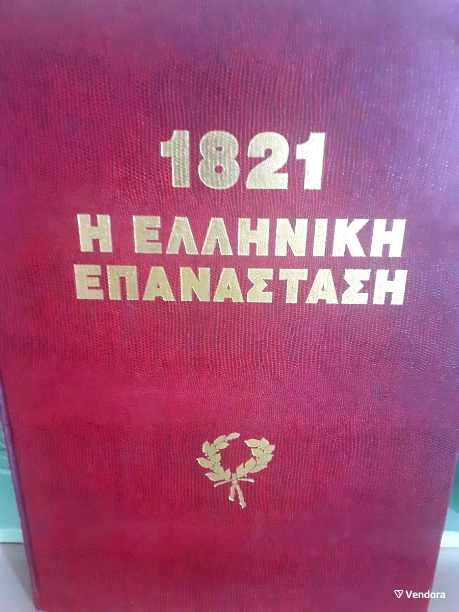 Βιβλιο 1821 Συλλεκτικό Εργο - € 20,00 - Vendora