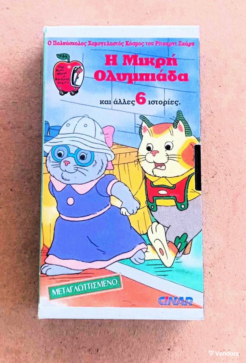 κινούμενα Η ΜΙΚΡΗ ΟΛΥΜΠΙΑΔΑ &6 ιστορίες… - € 9,00 - Vendora