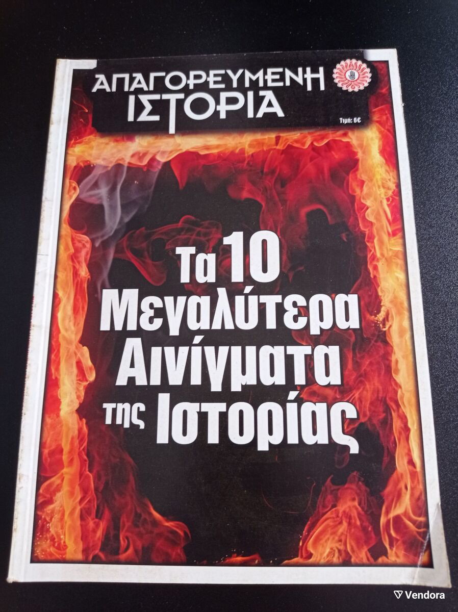 ΠΕΡΙΟΔΙΚΟ ΤΑ 10 ΜΕΓΑΛΥΤΕΡΑ ΑΙΝΙΓΜΑΤΑ ΤΗΣ… - € 8,00 - Vendora.cy