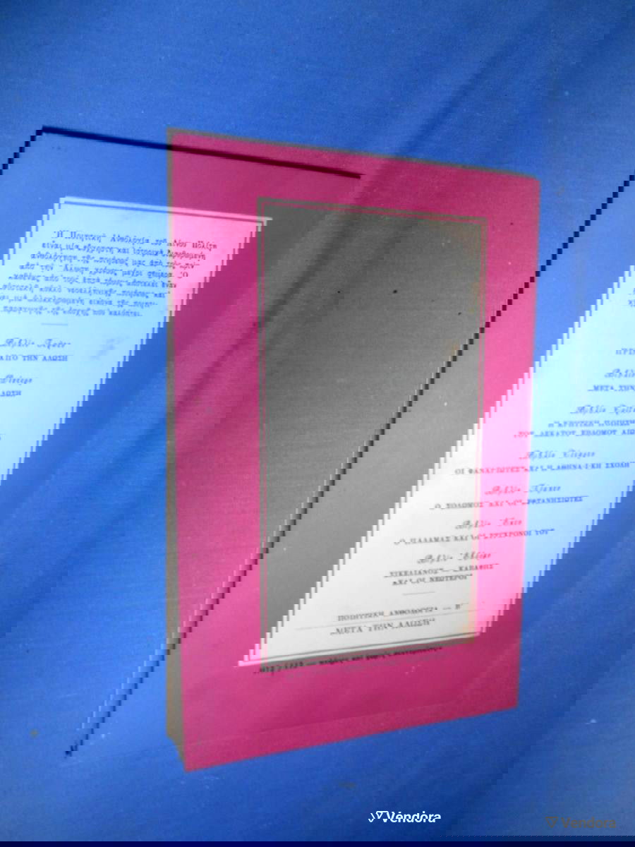 ΜΕΤΑ ΤΗΝ ΑΛΩΣΗ - ΠΟΙΗΤΙΚΗ ΑΝΘΟΛΟΓΙΑ ΒΙΒΛΙΟ… - € 6,00 - Vendora