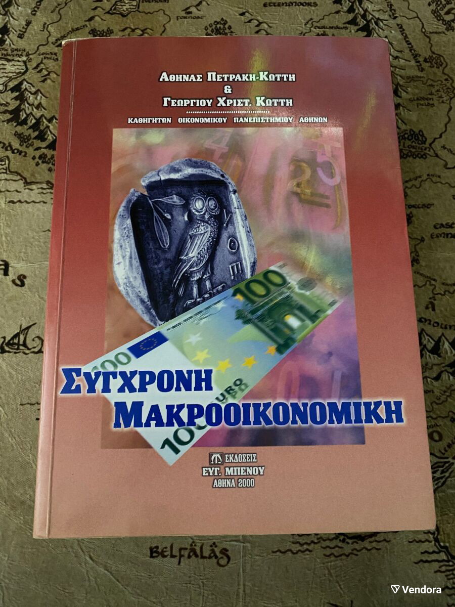 Σύγχρονη μακροοικονομική μεταχειρισμένη,… - € 6,00 - Vendora.gr