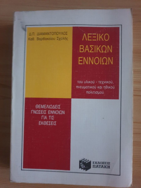 Λεξικό βασικών εννοιών του… - € 25,00 - Vendora.gr