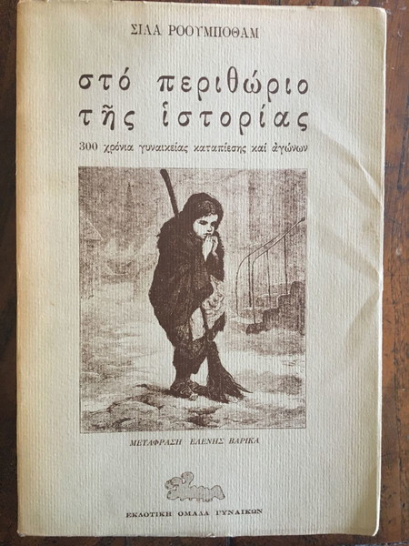 ΣΤΟ ΠΕΡΙΘΩΡΙΟ ΤΗΣ ΙΣΤΟΡΙΑΣ, ΣΙΛΑ ΡΟΟΥΜΠΟΘΑΜ - € 22,00 - Vendora
