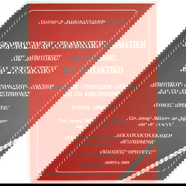 ΕΦΑΡΜΟΣΜΕΝΗ ΓΡΑΜΜΑΤΙΚΗ ΤΗΣ ΔΗΜΟΤΙΚΗΣ ΚΑΙ… - € 12,00 - Vendora