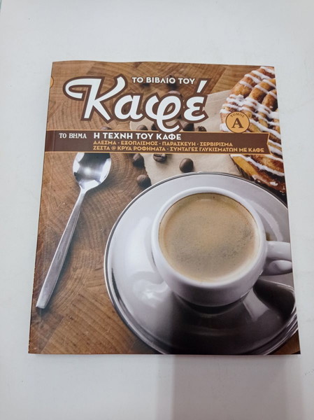 ΒΙΒΛΙΑ ΠΕΡΙΟΔΙΚΑ ΤΟ ΒΙΒΛΙΟ ΤΟΥ ΚΑΦΕ ΤΟΜΟΣ Α - € 5,00 - Vendora