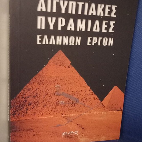 Βιβλίο Αιγυπτιακές Πυραμίδες νέο - € 4,50 - Vendora.gr