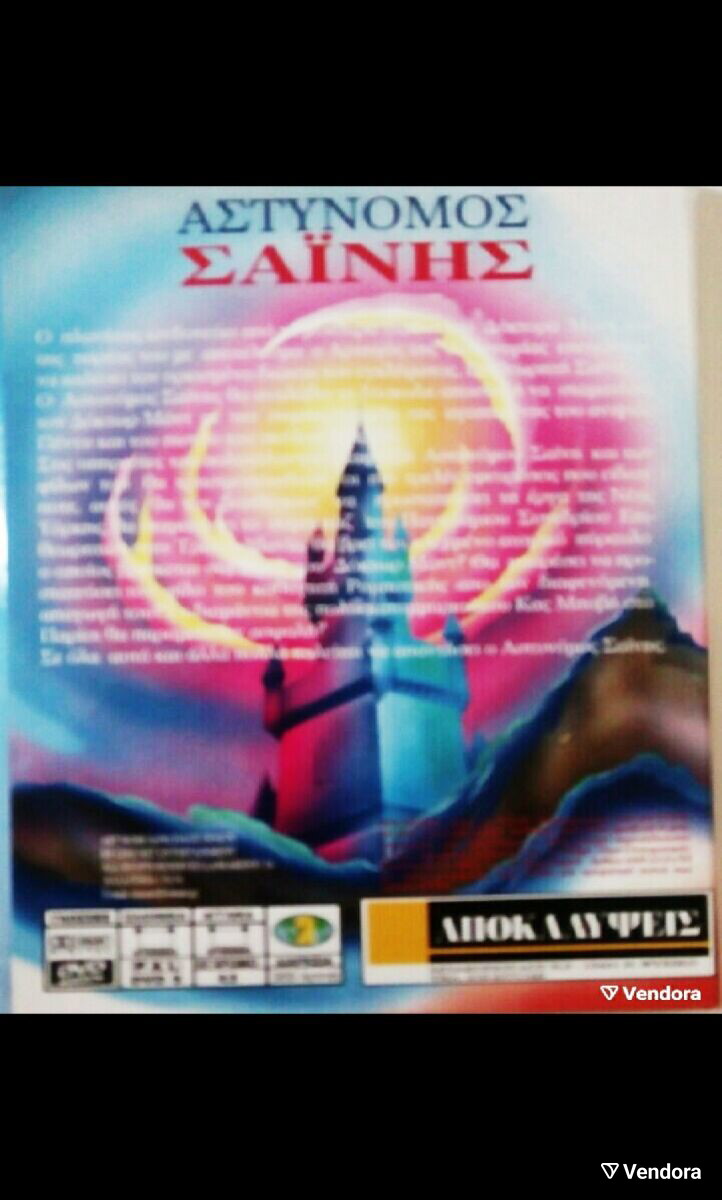 ΠΑΙΔΙΚΟ DVD ΑΣΤΥΝΟΜΟΣ ΣΑΪΝΗΣ - € 3,90 - Vendora.gr
