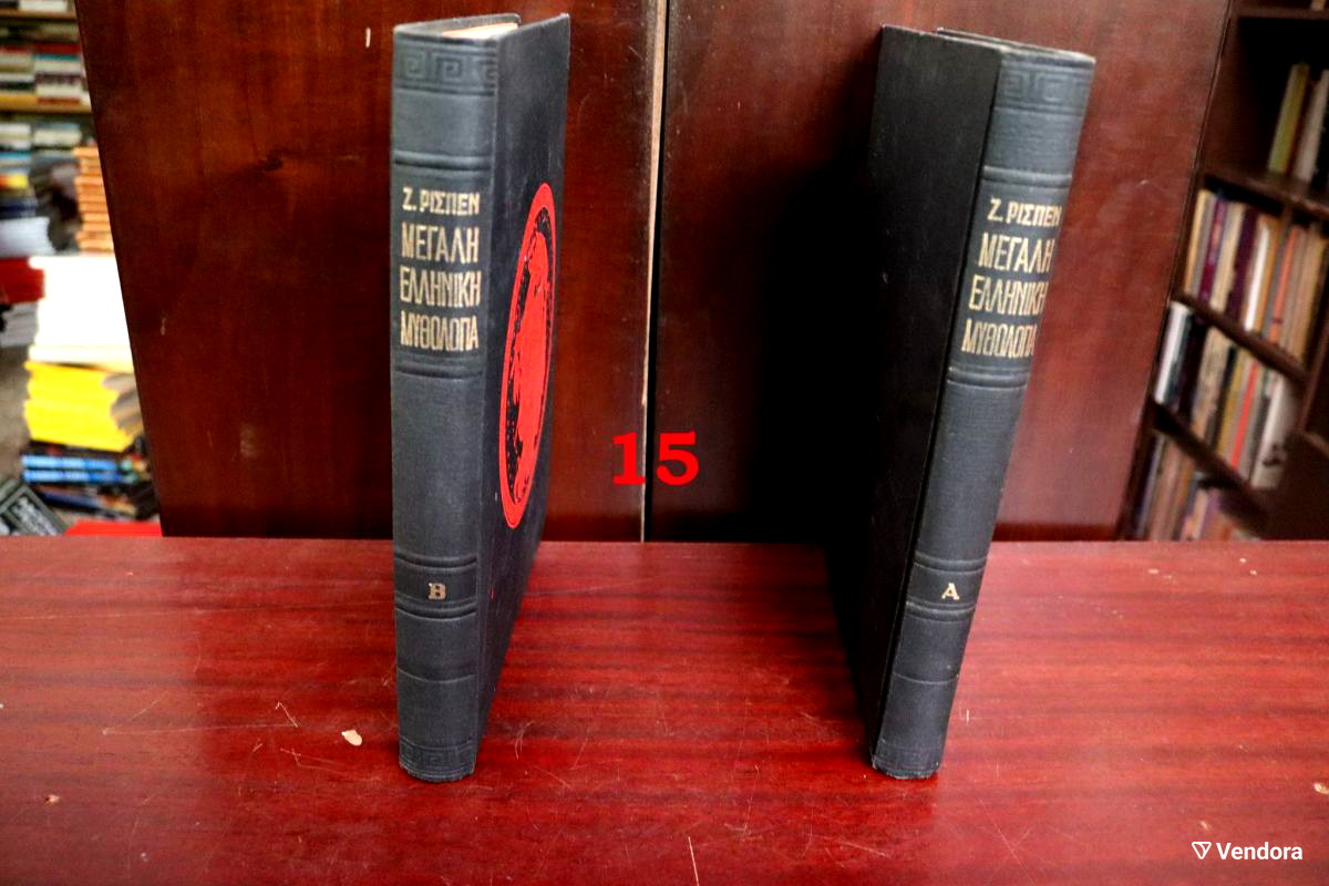 Ρισπεν μεγαλη ελληνικη μυθολογια 2 τομοι… - € 15,00 - Vendora