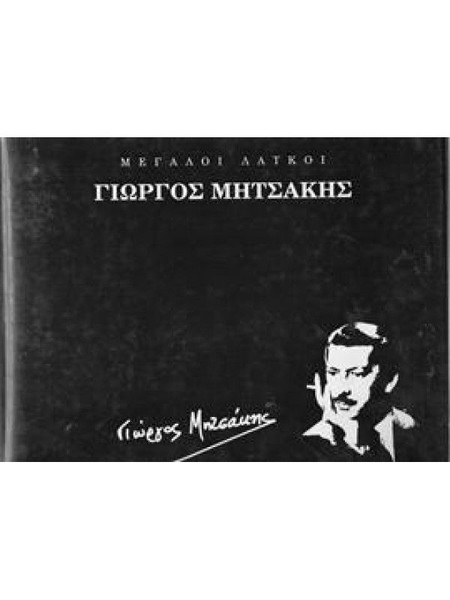 ΓΙΩΡΓΟΣ ΜΗΤΣΑΚΗΣ- ΟΙ ΜΕΓΑΛΟΙ ΛΑΪΚΟΙ-… - € 35,00 - Vendora.gr