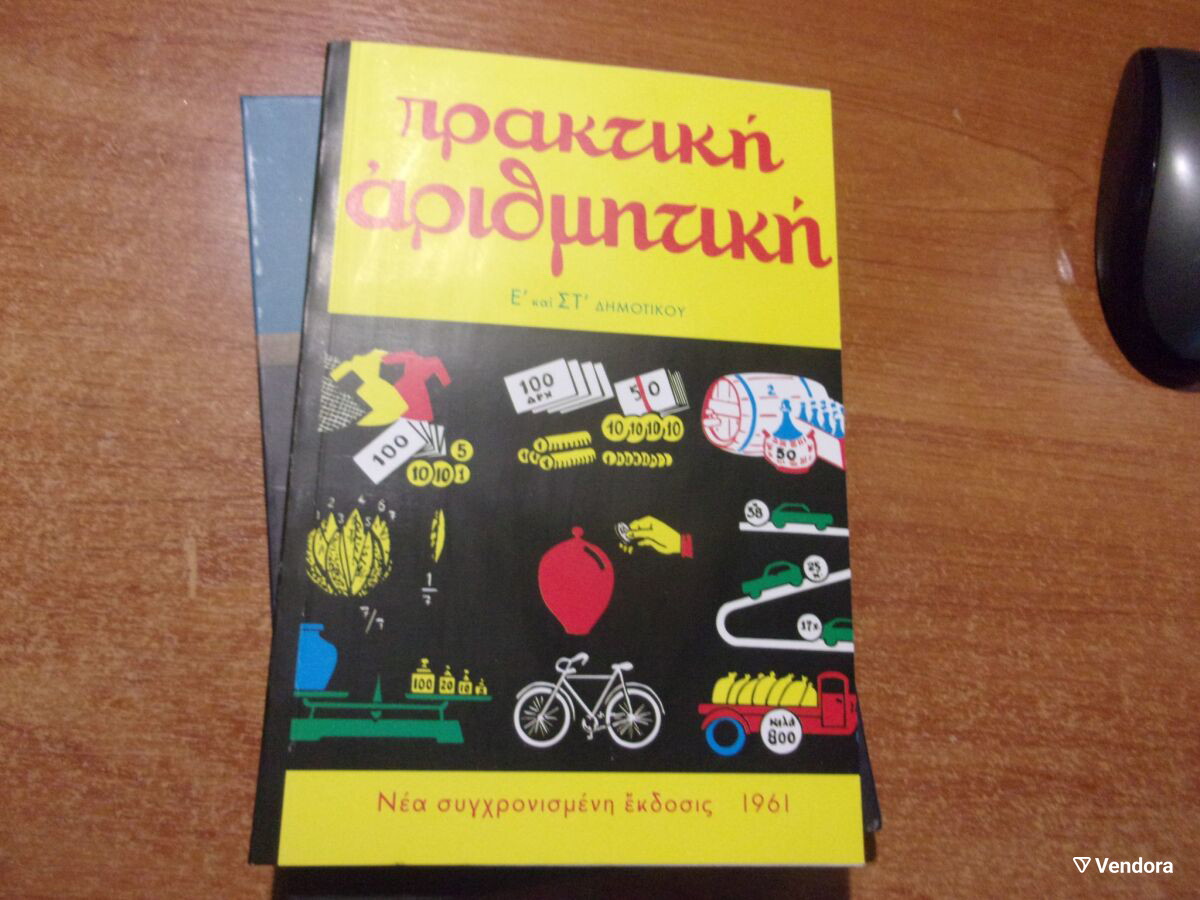 Πρακτική Αριθμητική Ε και ΣΤ Δημοτικού… - € 10,00 - Vendora.gr