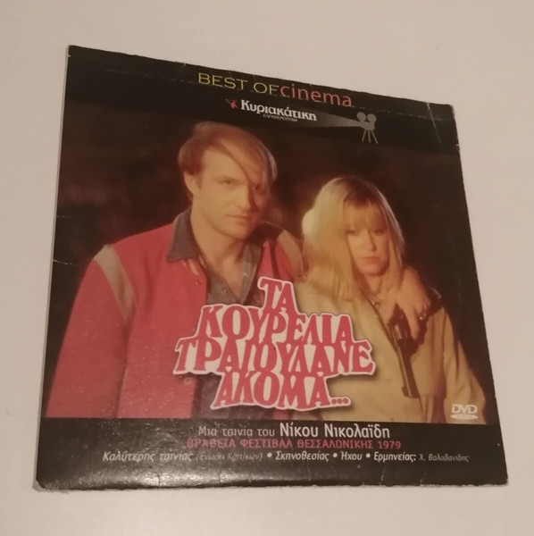 dvd ταινία τα κουρέλια τραγουδάνε ακόμα - € 1,00 - Vendora.gr