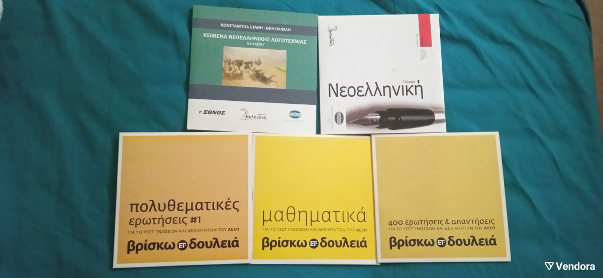 Γενικές γνώσεις ΑΣΕΠ 3 CD τεστ γνώσεων… - € 2,50 - Vendora.gr