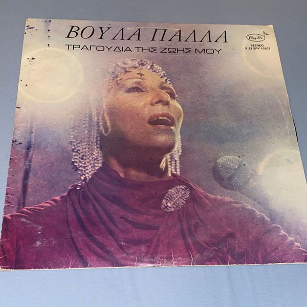 ΒΟΥΛΑ ΠΑΛΛΑ / σπάνιος δίσκος LP / λαϊκά /… - € 13,00 - Vendora