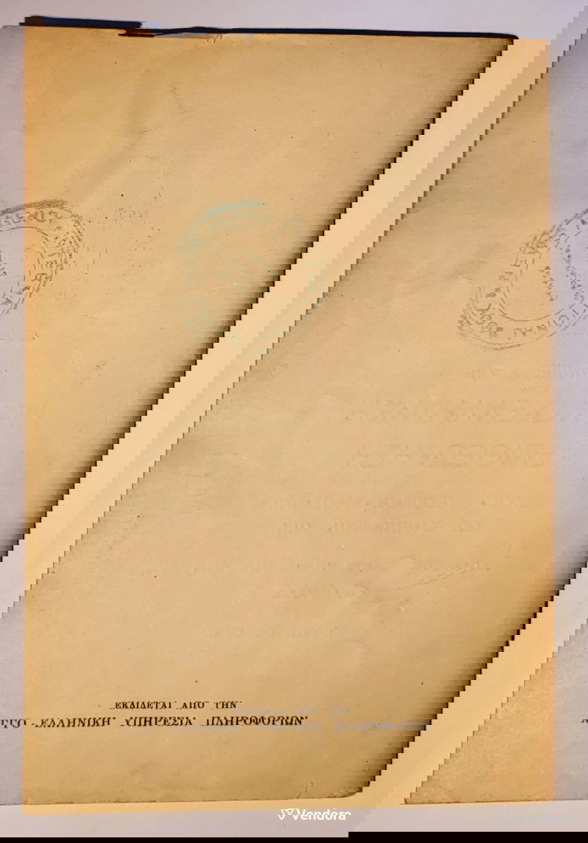 ΕΚΛΟΓΗ ΑΠΟ ΤΑ ΔΗΜΟΣΙΕΥΜΑΤΑ ΟΛΟΥ ΤΟΥ… - € 45,00 - Vendora