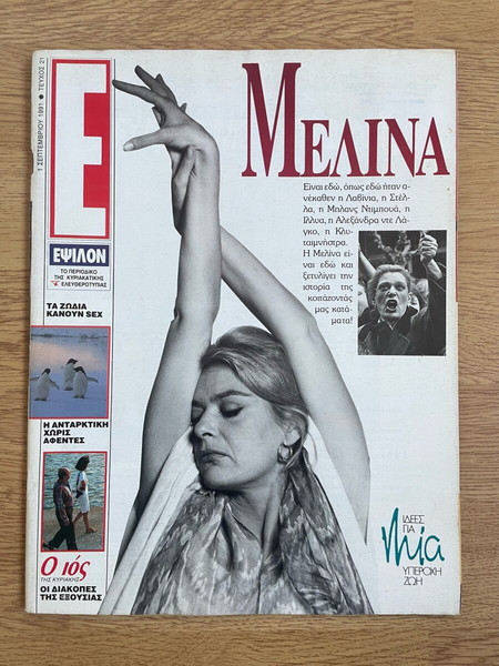 ΜΕΛΙΝΑ ΜΕΡΚΟΥΡΗ περιοδικο Ε 1991!! - € 10,00 - Vendora