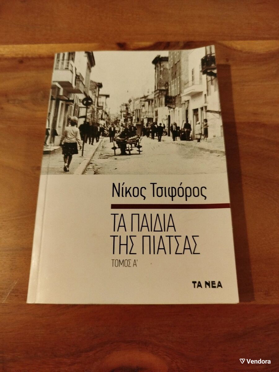 Τα Παιδιά της Πιάτσας Τόμος Α' του Νίκου… - € 1,50 - Vendora.gr