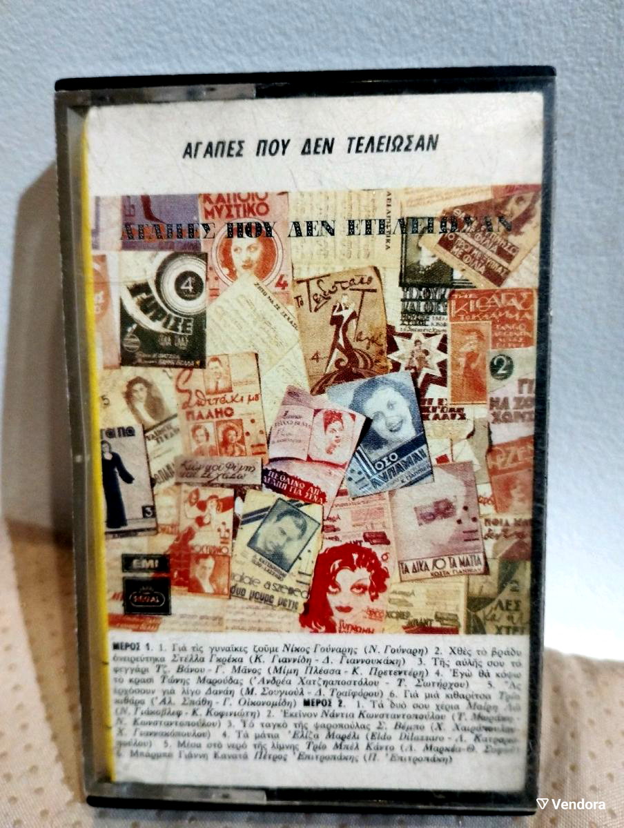 ΑΓΑΠΕΣ ΠΟΥ ΔΕΝ ΤΕΛΕΙΩΣΑΝ ΚΑΣΕΤΑ ΕΝΤΕΧΝΟ - € 8,00 - Vendora