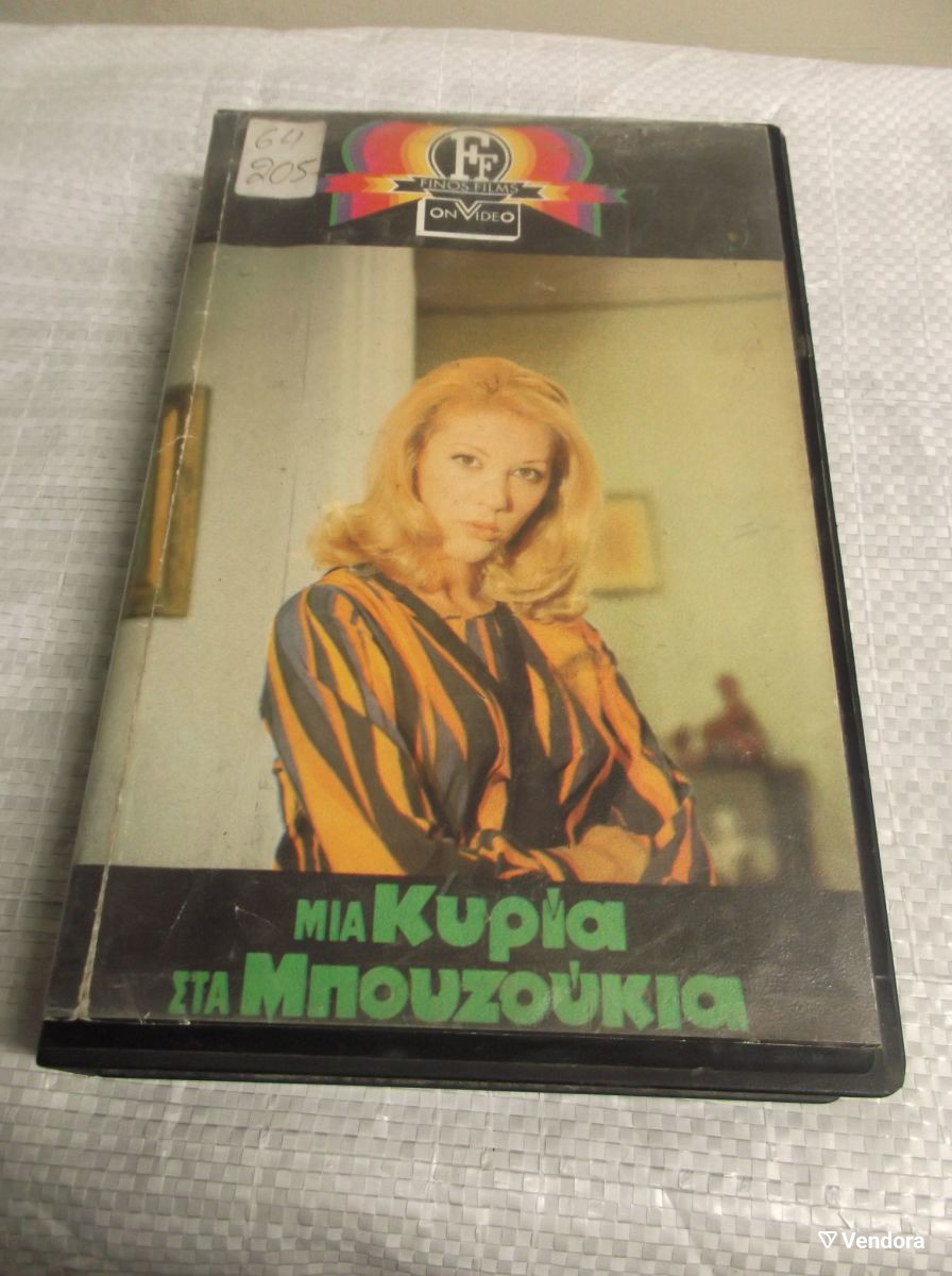 Βιντεοκασέτα VHS Μια Κυρία στα… - € 12,00 - Vendora.gr