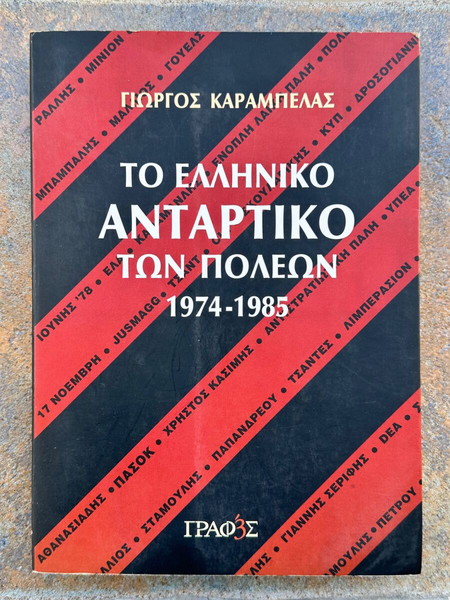 «ΤΟ ΕΛΛΗΝΙΚΟ ΑΝΤΑΡΤΙΚΟ ΤΩΝ ΠΟΛΕΩΝ … - € 27,00 - Vendora.gr