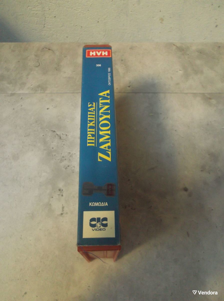 Πωλειται ΥΠΕΡΣΥΛΛΕΚΤΙΚΗ Βιντεοκασετα VHS Ο… - € 20,00 - Vendora