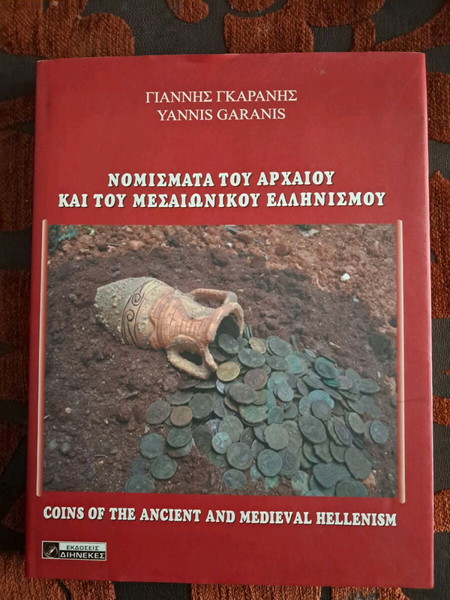 Νομίσματα του αρχαίου και του… - € 18,00 - Vendora.gr