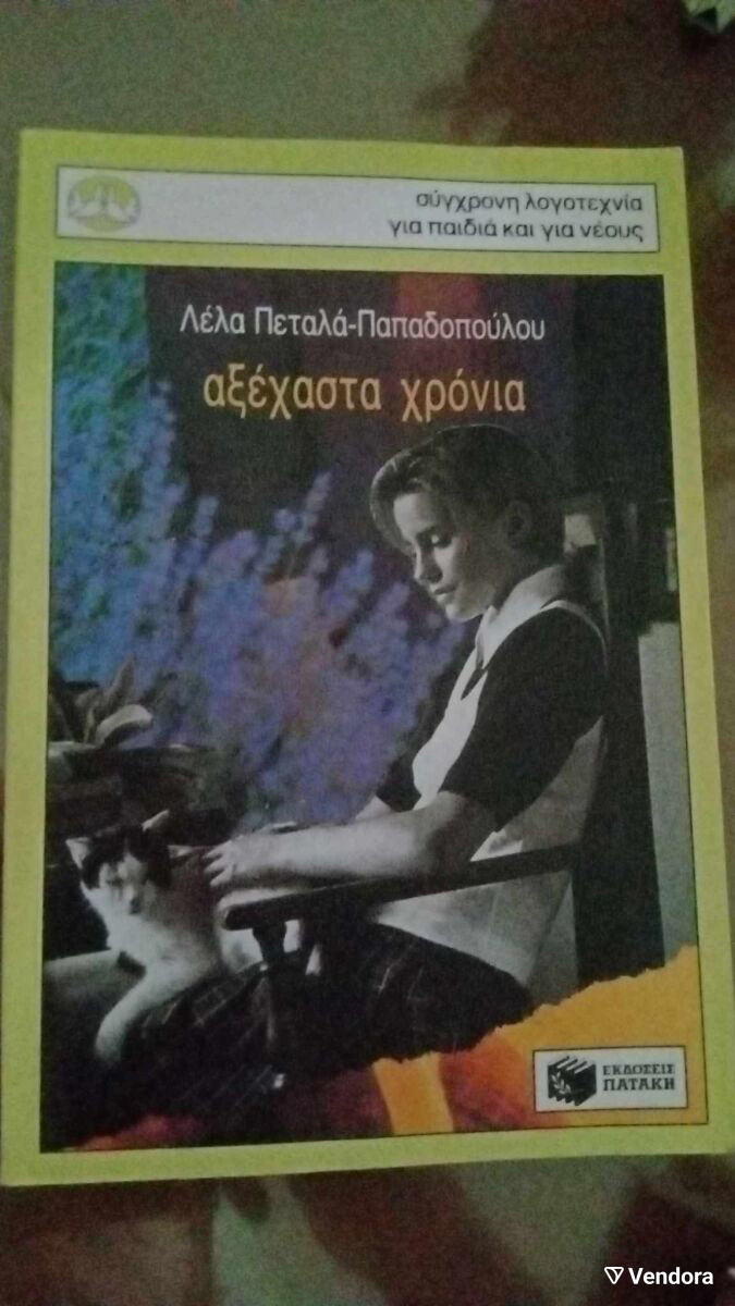 Βιβλίο εφηβικό Αξέχαστα χρόνια σαν… - € 3,00 - Vendora.gr