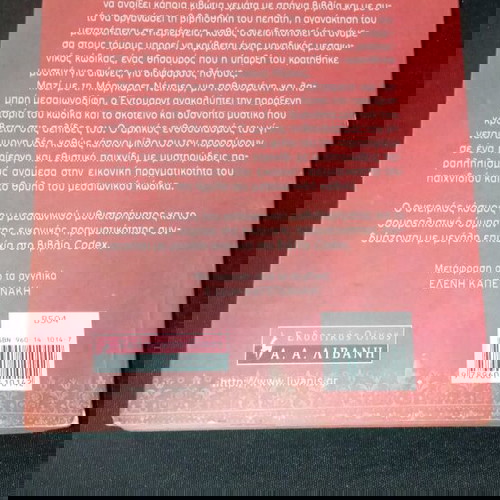 Codex βιβλίο σαν καινούργιο με άχνη… - € 8,00 - Vendora.gr