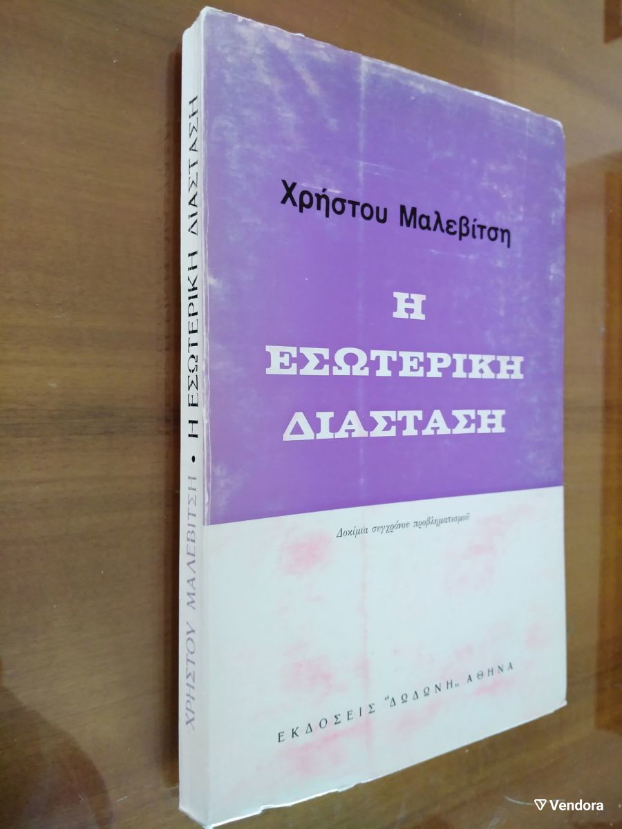 ΧΡΗΣΤΟΣ ΜΑΛΕΒΙΤΣΗΣ Η Εσωτερική Διάσταση - € 9,00 - Vendora