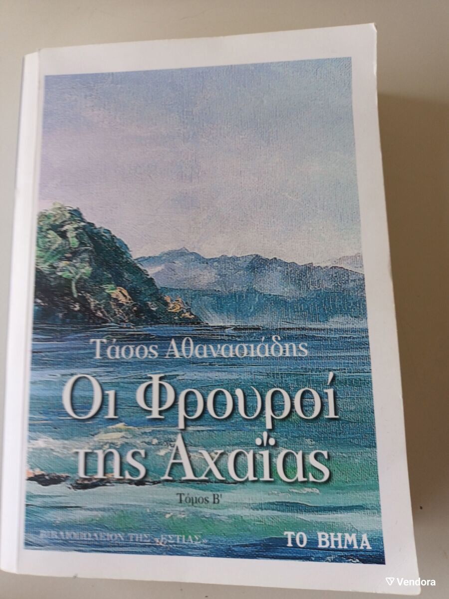 Οι Φρουροί της Αχαΐας τόμος Β'… - € 1,50 - Vendora.gr