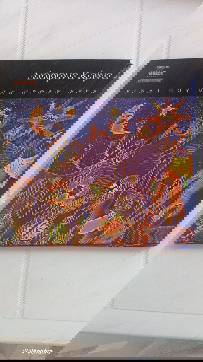 Δίσκος Βινυλίου Διάφανα Κρίνα… - € 80,00 - Vendora.gr